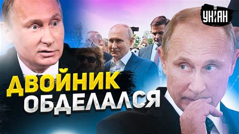 Двойника Путина напугали до смерти Выход в люди едва не закончился