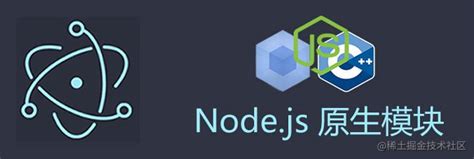 electron 使用 node js 原生模块 掘金