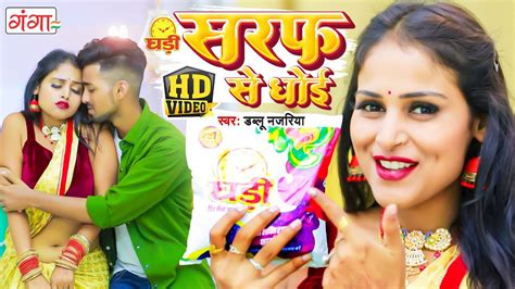 VIDEO घड सरफ स धई Ghadi Saraf Se Dhoi New Bhojpuri Video 2022