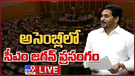 CM Jagan Speech LIVE AP Assembly TV9 YouTube