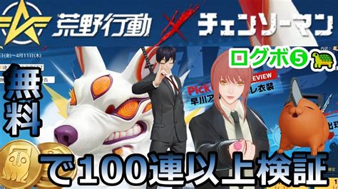 ログインボーナス5 チェーンソーマン コラボ第2弾 ガチャ 検証 by底辺軍団員提供 ずんだもん荒野行動PC版荒野の光荒野6周年