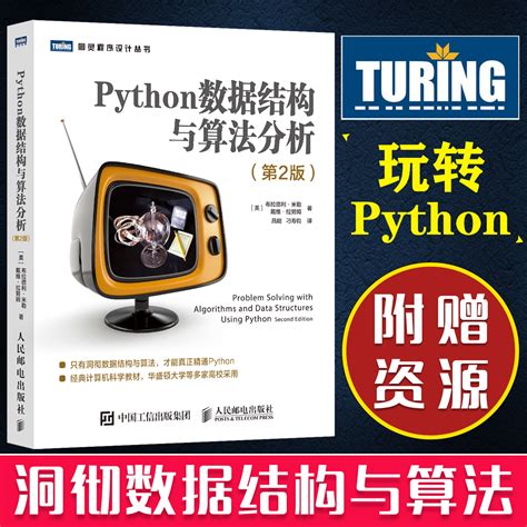 python数据结构与算法分析（第2版） 电子书下载 小不点搜索