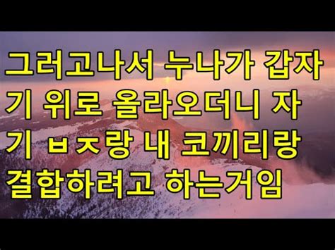 그러고나서 누나가 갑자기 위로 올라오더니 자기 ㅂㅈ랑 내 코끼리랑 결합하려고 하는거임 YouTube