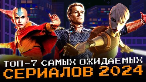 Самые ожидаемые сериалы 2024 года ТОПот ВЫМПЕЛа YouTube