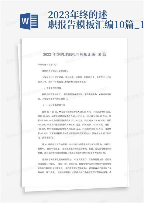 2023年终的述职报告汇编10篇 1Word模板下载 编号qakaegvw 熊猫办公