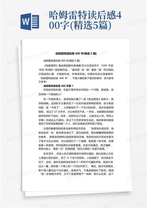 哈姆雷特读后感400字 精选5篇 Word模板下载 编号lerdeeew 熊猫办公