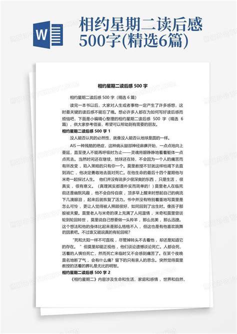 相约星期二读后感500字 精选6篇 Word模板下载 编号qmmymvzb 熊猫办公