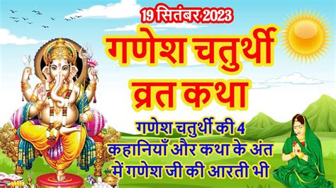 Ganesh Chaturthi Vrat Katha Ganesh Ji Ki