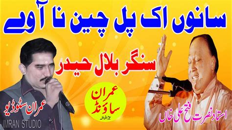 Sanu Ek Pal Chain Na Aave Sajna Tere Bina Bilal Haider Nusrat Fateh Ali