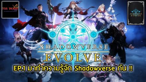 Shadowverse Evolve EP1 มาทำความรจกการดเกม Shadowverse Evolved กน