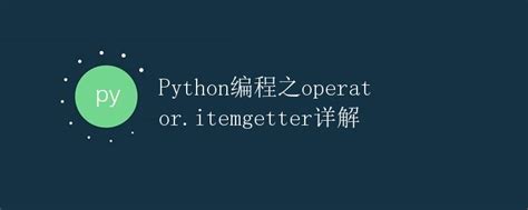 python编程之operator itemgetter详解 极客笔记