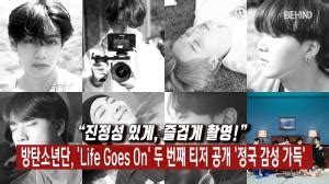 방탄소년단 BTS Life Goes On 두 번째 티저 공개 정국 감성 가득 비하인드