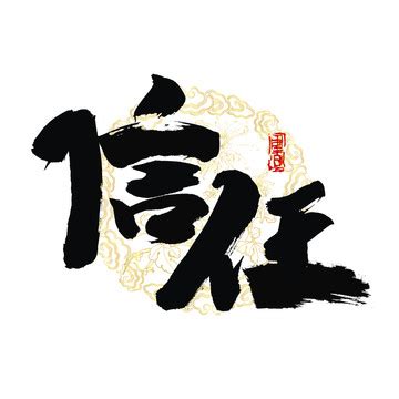 信任图片大全 信任设计素材 信任模板下载 信任图库 昵图网 soso nipic