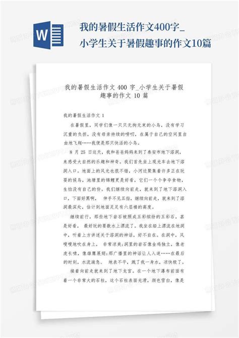 我的暑假生活作文400字 小学生关于暑假趣事的作文10篇Word模板下载 编号qnnyyrjy 熊猫办公