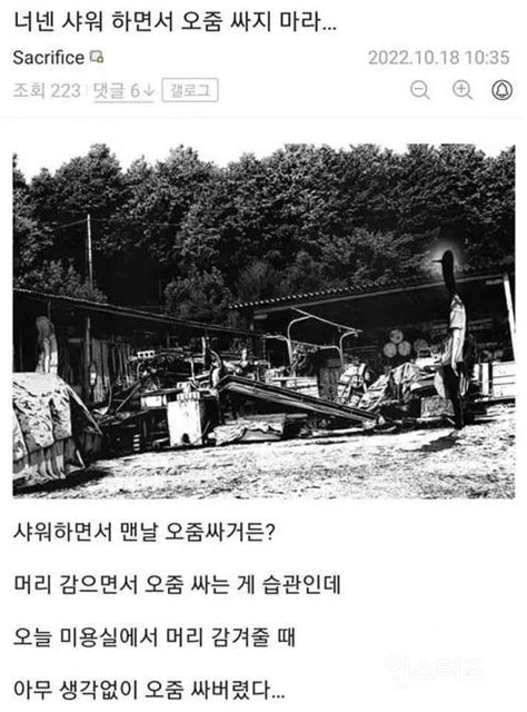 샤워하면서 오줌싸는 사람들 주의점 인스티즈instiz 인티포털 카테고리