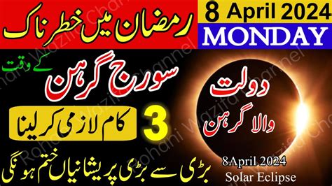 Suraj Girhan In Pakistan April Sadqa Dua Solar Eclipse