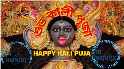Happy Kali Puja Diwali Maa Kali শভ কল পজ এব দপবল Subho Kali