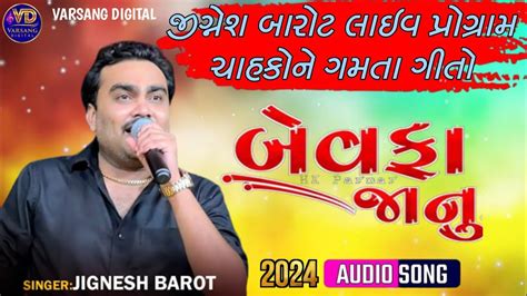 Bewafa Janu Jignesh Barot New Live Program Song Jignesh Barot New