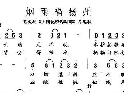 烟雨唱扬州 电视剧 上错花轿嫁对郎 片尾歌 李殊 歌谱 简谱