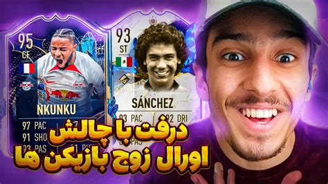درفت فیفا 23 با چالش زوج بودن اورال بازیکن ها FIFA 23 FUT DRAFT