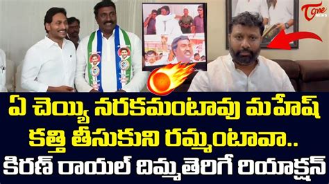 Janasena Kiran Royal SENSATIONAL Comments On Pothina Mahesh YS Jagan