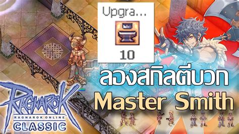 Ragnarok Classic ทดสอบตบวกดวยสกล MS โดยรวมถอวา YouTube