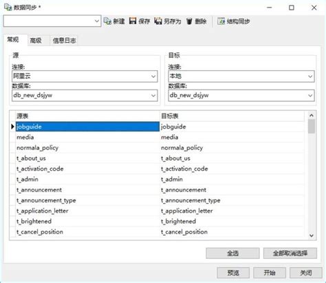 好好学mysql：使用navicat对比和同步mysql 好好学习的郝