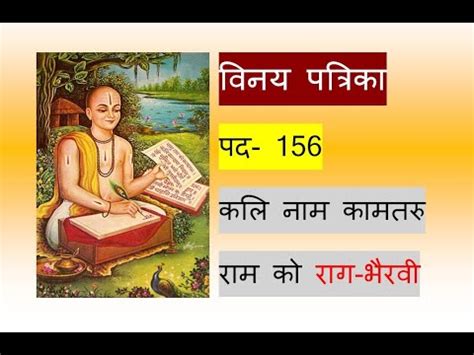 कल नम कमतर रम क पद 156 रग भरव तलसदस Tulasidas Vinay