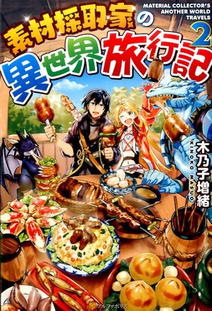 楽天ブックス 素材採取家の異世界旅行記2 木乃子増緒 9784434233265 本