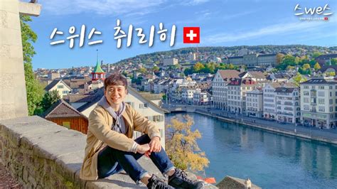 스위스 취리히 여행 반나절이라도 꼭 가보세요 엄마와 여행 EP 1 YouTube