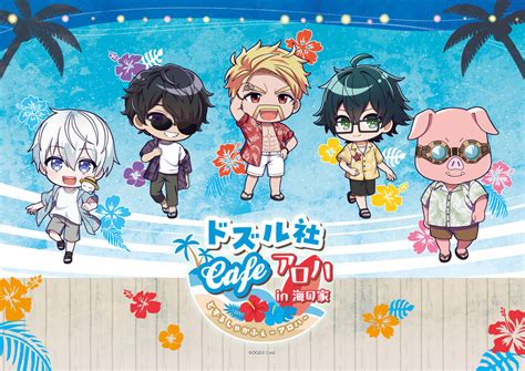 今夏期間限定江ノ島海の家でドズル社Cafe アロハ in 海の家 の開催が決定 公式スイーツパラダイス