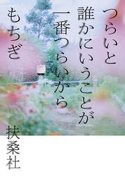 つらいと誰かにいうことが一番つらいから最新刊無料漫画マンガならコミックシーモアもちぎ
