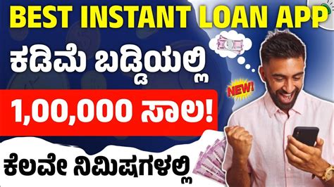 NEW INSTANT LOAN APP IN KANNADA L New Instant Loan Application