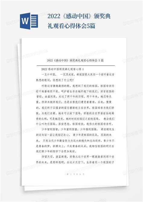 2022感动中国颁奖典礼观看心得体会5篇 Word模板下载 编号lgjnyjxn 熊猫办公