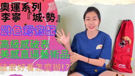 李寧城勢奧運紀念款設計感十足媲美藝術等級 到底是買羽球用品還是買藝術品就讓康樂帶你來開箱看看吧 YouTube