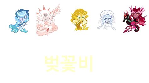 쿠키런 킹덤 보이스캐스팅 벚꽃비 화이트펄 쿠키 프릴해파리맛 쿠키 글라스마린 쿠키 골드시트린 쿠키 크림슨코랄 쿠키 YouTube