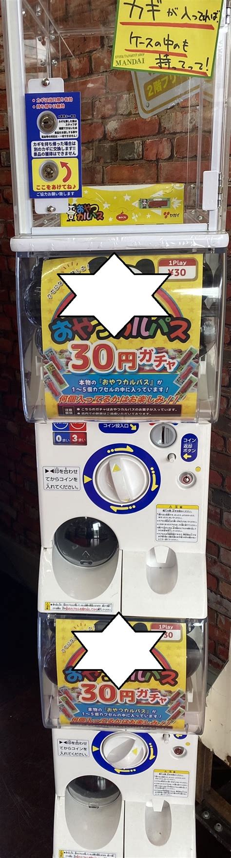 四日市日永店 ガチャ 10円3枚で遊べるおやつカルパス30円ガチャ登場 万代書店 三重アソベース豊川店総合三重県四日市鈴鹿市