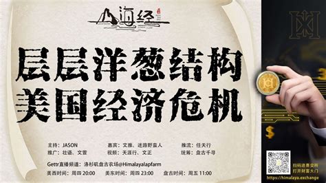 喜马拉雅洛杉矶盘古农场 Himalaya LA PANGU Farm on GETTR 层层洋葱结构 美国经济危机 欢迎收看第三十三期