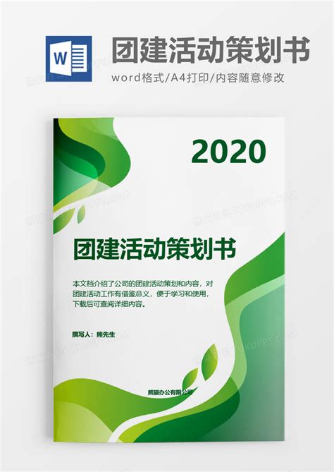 实用绿色2020年团建活动策划方案WORD模板下载 方案 图客巴巴
