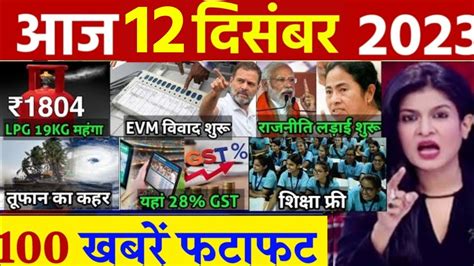 Aaj Ke Mukhya Samachar December Aaj Ka Taaja Khabar Today