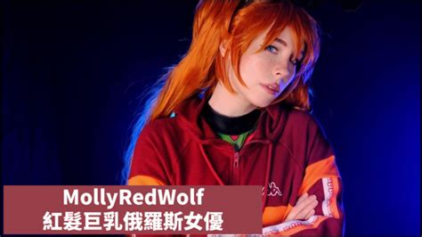 Mollyredwolf 知名巨乳 Pornhuber，角色扮演控必追的紅髮俄羅斯女優，網黃、av 女優多渠道行銷個人品牌教學 ．純真子看妹台