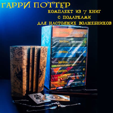 Книги Гарри Поттер Росмэн комплект из 7 книг с подарками Роулинг