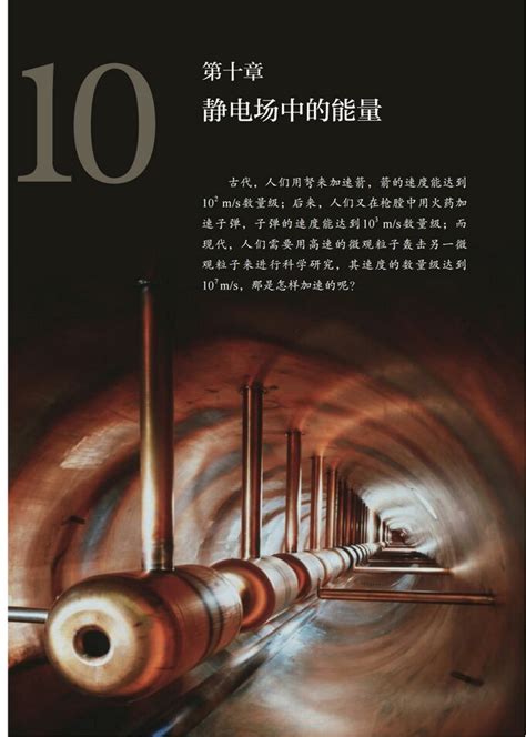 第十章 静电场中的能量 人教版高中物理必修第三册2019年审定 高中课本 中学课本网