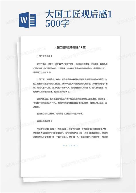 大国工匠观后感 精选15篇 Word模板下载 编号qgpxjvbm 熊猫办公