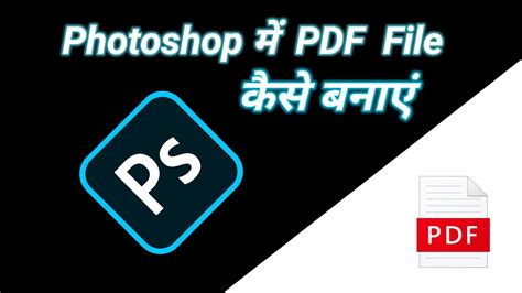 Photoshop Me Pdf File Kaise Banaye How To Make Pdf File In Photoshop