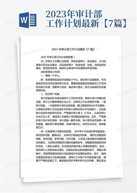 2023年审计部工作计划最新7篇 Word模板下载 编号qwjpowza 熊猫办公