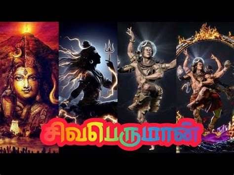 சவபரமன பரயஆடல அரசன சவ நடனம 108cosmicதணடவம shivan