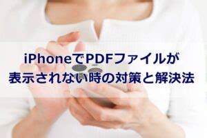 iPhoneでPDFファイルが表示されない時の対策と解決法