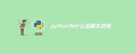 python为什么是脚本语言 python教程 php中文网