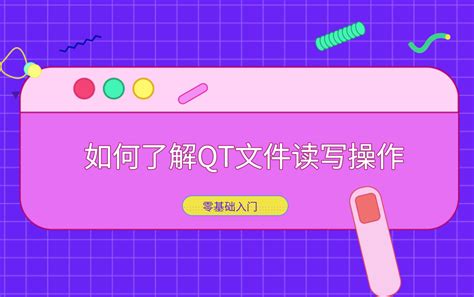 如何了解qt文件读写操作？一篇文章快速搞懂 知乎